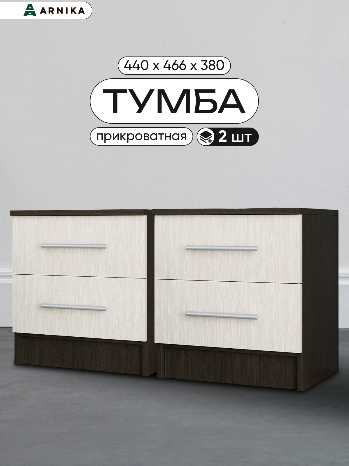 Прикроватные тумбы ARNIKA "Юнона", ЛДСП, 2 ящика, универсальная ориентация, 44х38х46,6 см