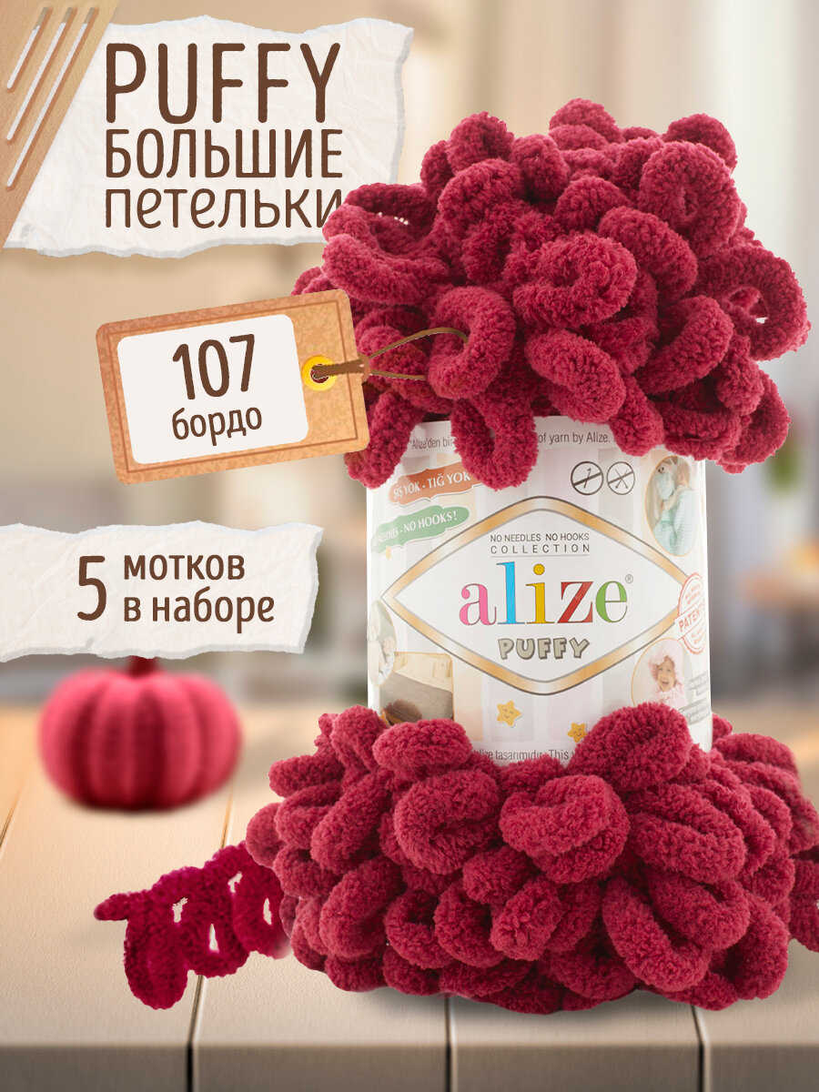 Пряжа Alize Puffy, 5 мотков, цвет 107 бордо / Пряжа Пуффи Ализе, 5 мотков