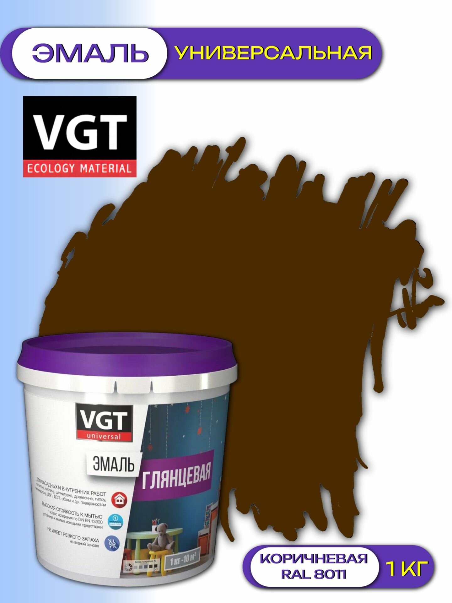 Эмаль универсальная глянцевая ВД-АК-1179 VGT (1кг) коричневый RAL 8011
