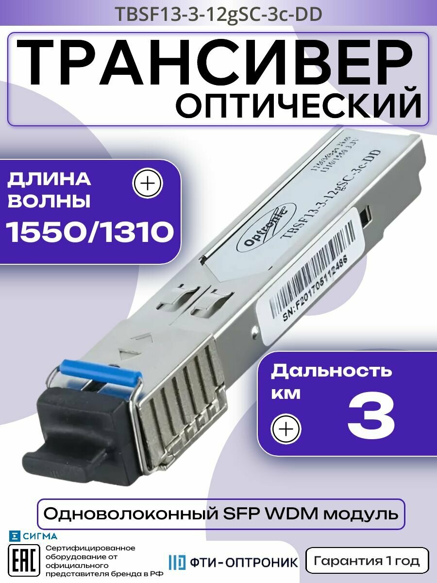 OPTRONIC TBSF13-3-12gSC-3c-DD Трансивер оптический (модуль SFP)