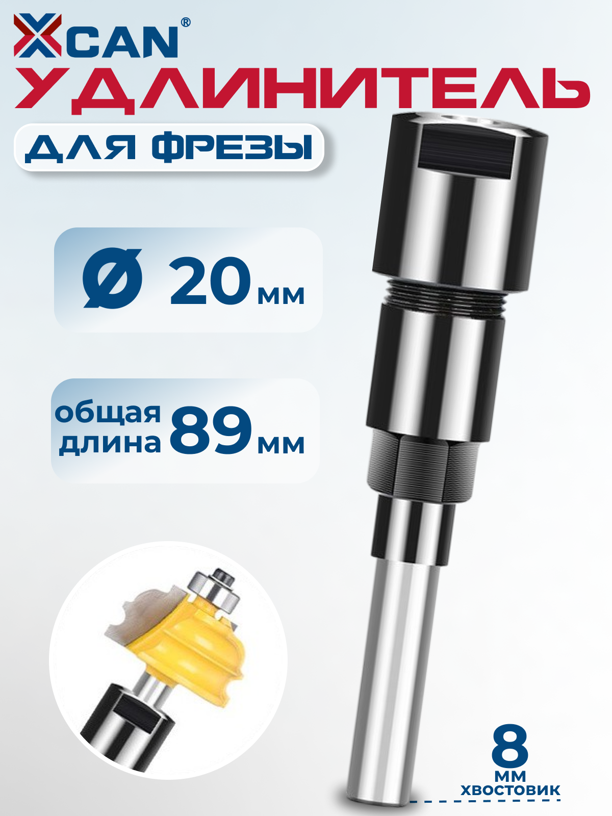 Удлинитель для фрезы XCAN 89мм, хвостовик с 8 мм на 8 мм