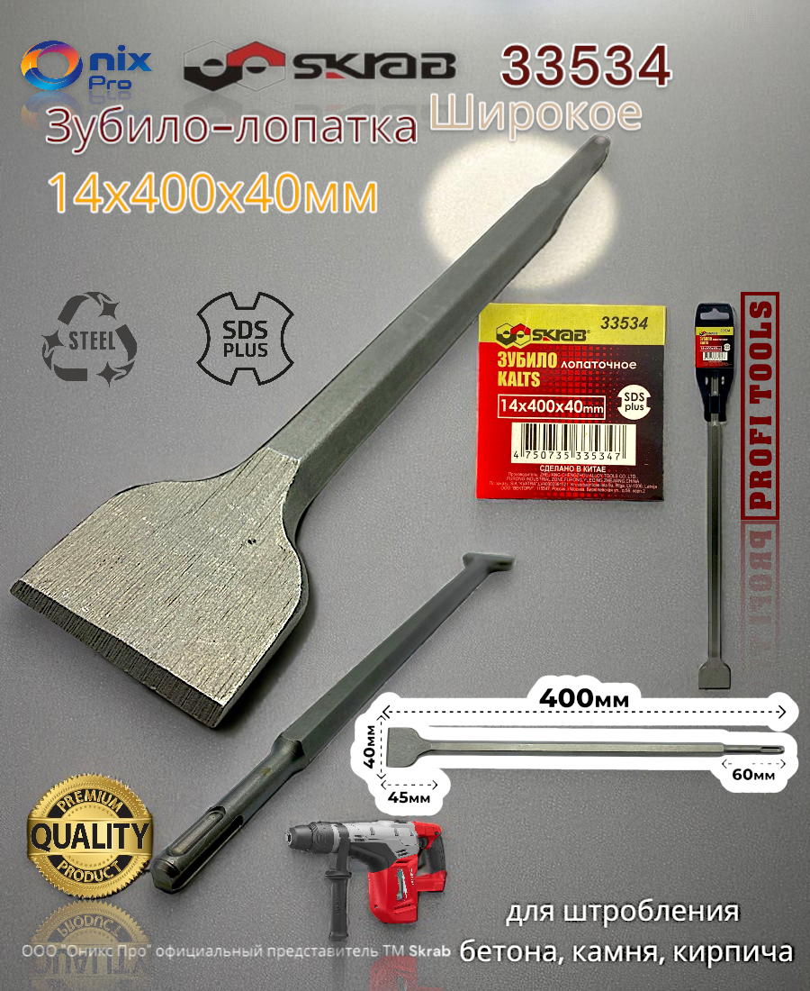 Зубило SDS-Plus SKRAB "Широкая" 33534, для бетона и кирпича, 14x400x40 мм