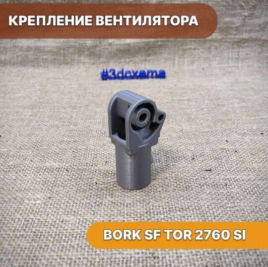 Крепление вентилятора BORK SF TOR 2760 SI