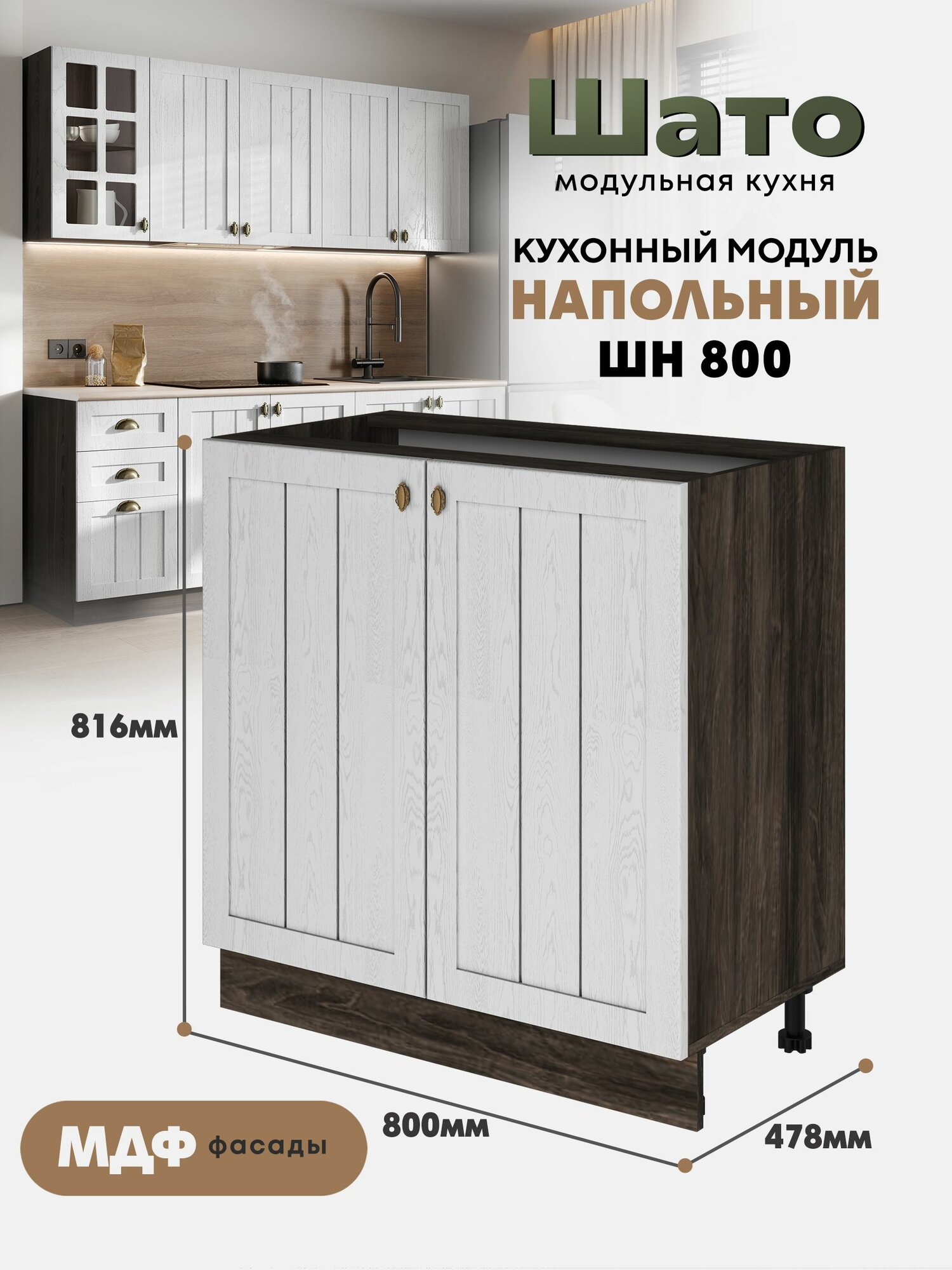 Кухонный модуль напольный "Шато" ШН-800 Ф50 (Белый дуб/Орех ликата)