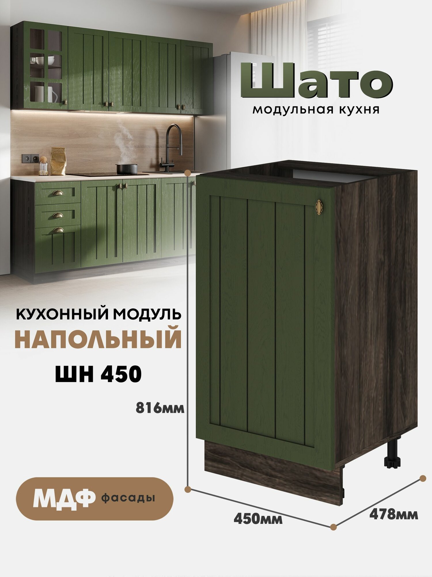 Кухонный модуль напольный "Шато" ШН-450 Ф60 (Тайный лес/Орех ликата)