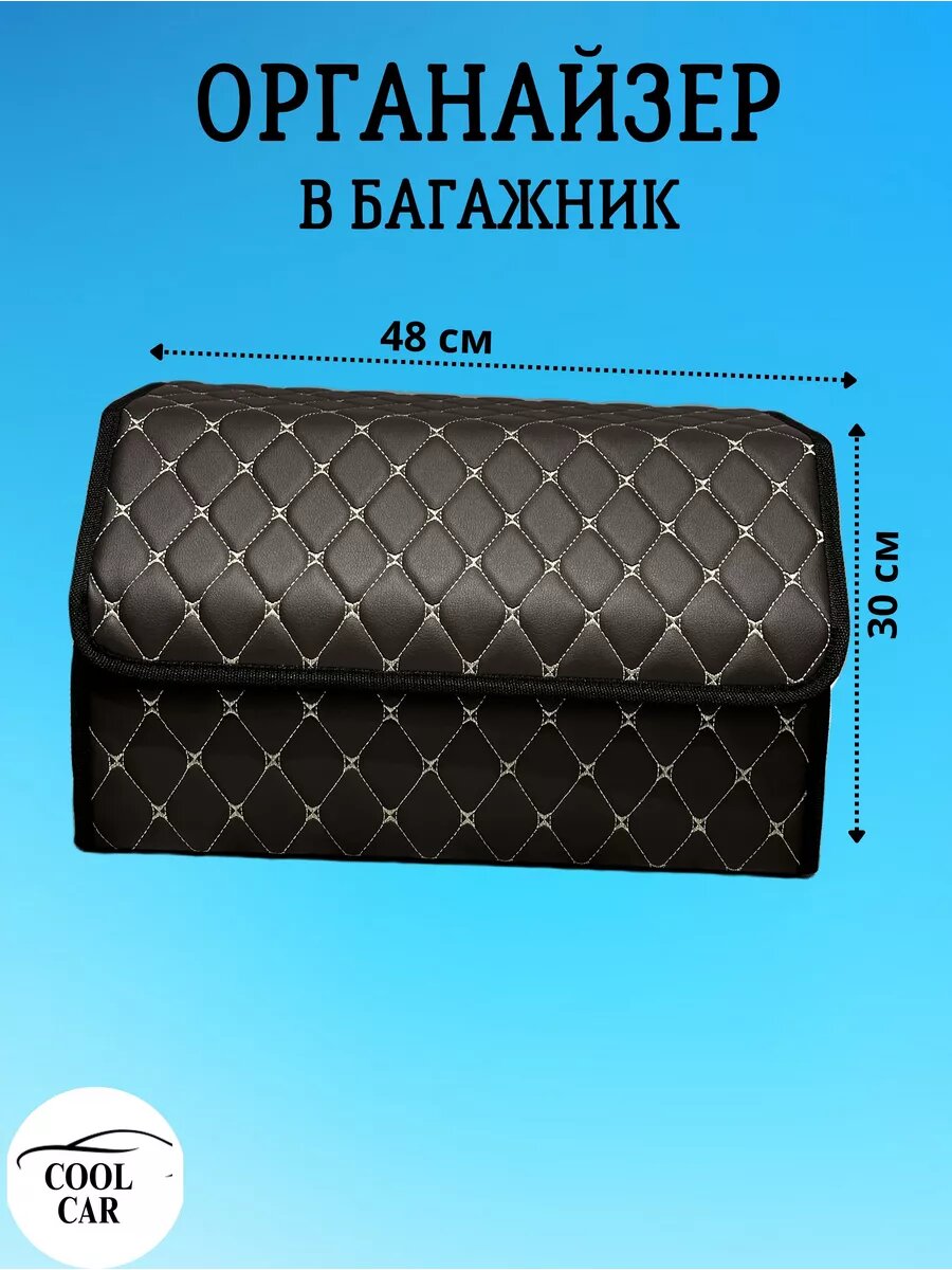 Сумка-органайзер COOL CAR, искусственная кожа, коричневая, для багажника автомобиля/кофр/бокс/саквояж
