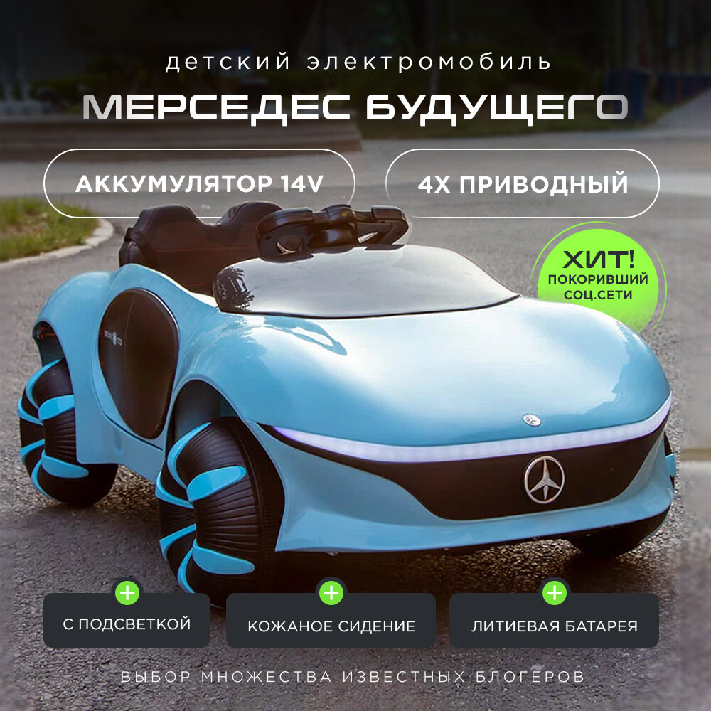 Электромобиль детский "Мерседес" с пультом ДУ голубой, 4wd, кожаное сиденье, подсветка колес, литиевая батарея 12v14