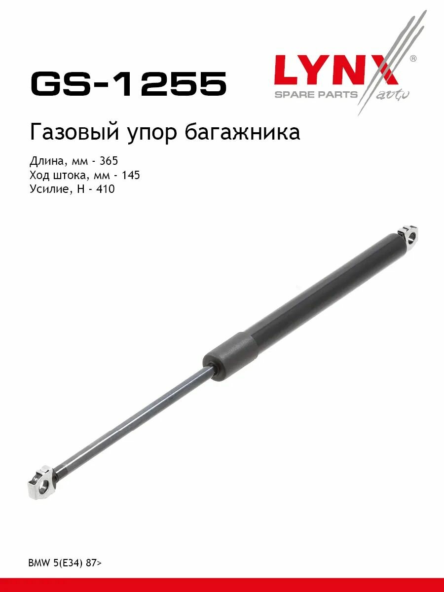 Газовый упор багажника LYNXauto GS-1255 для BMW 5(E34) 87>