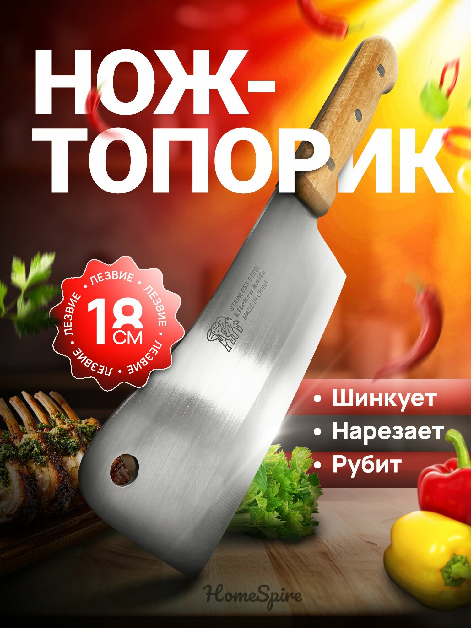 Нож топорик Homespire, кухонный, универсальный, деревянная ручка, коричневый