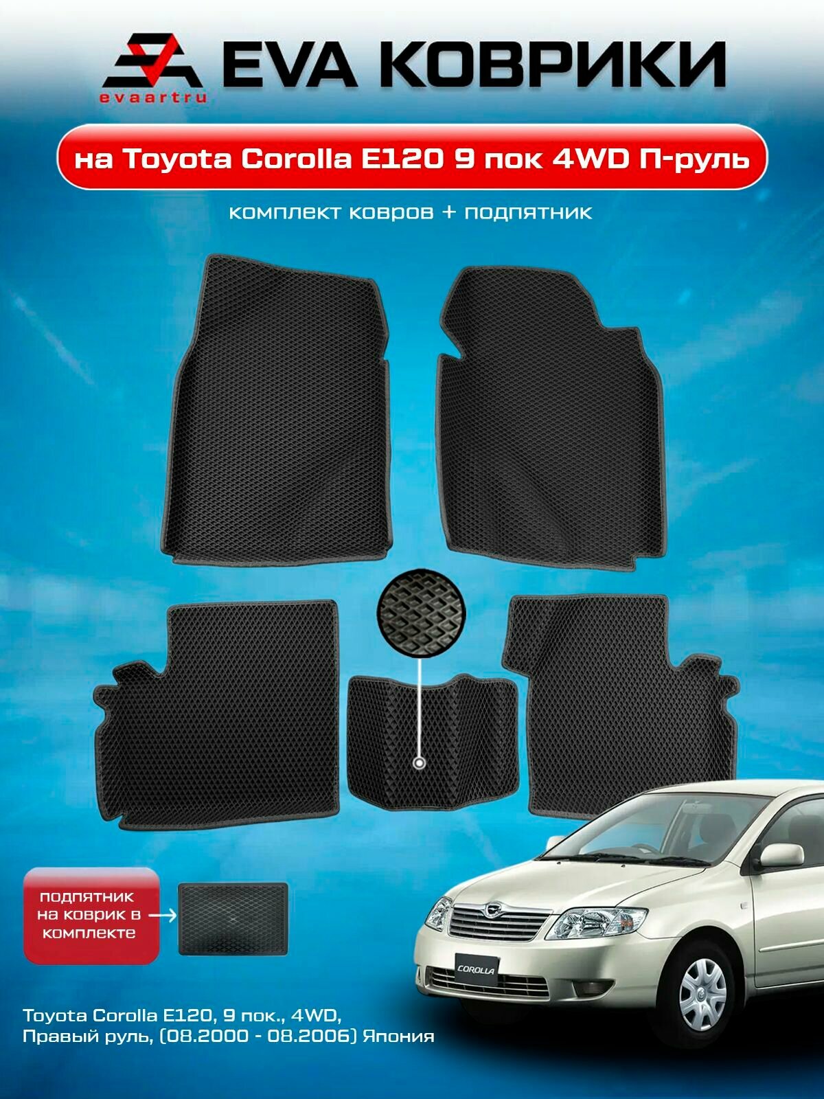ЕВА коврики с бортами Тойота Королла Седан в салон Toyota Corolla E120, 9 пок, Япония, 4WD, МКПП, Правый руль, (08.2000 - 08.2006) без зоны покоя водителя (Черный ромб с черным кантом / черный / Салон полностью / 6 / В комплекте: 1-водительский, 1-па.