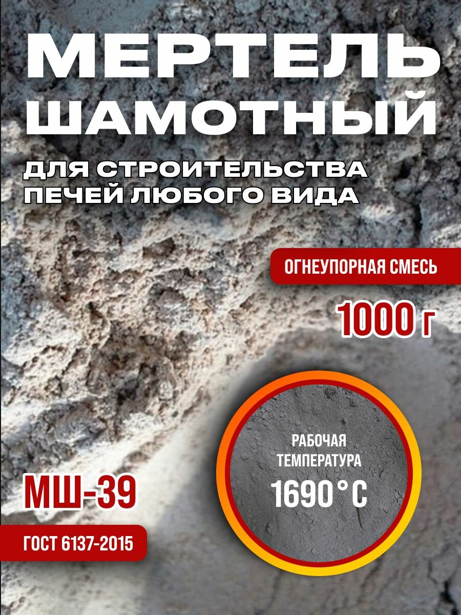 Мертель МШ-39, 1 кг, Кладочная Ремонтная смесь огнеупорный алюмосиликатный, ГОСТ 6137-2015