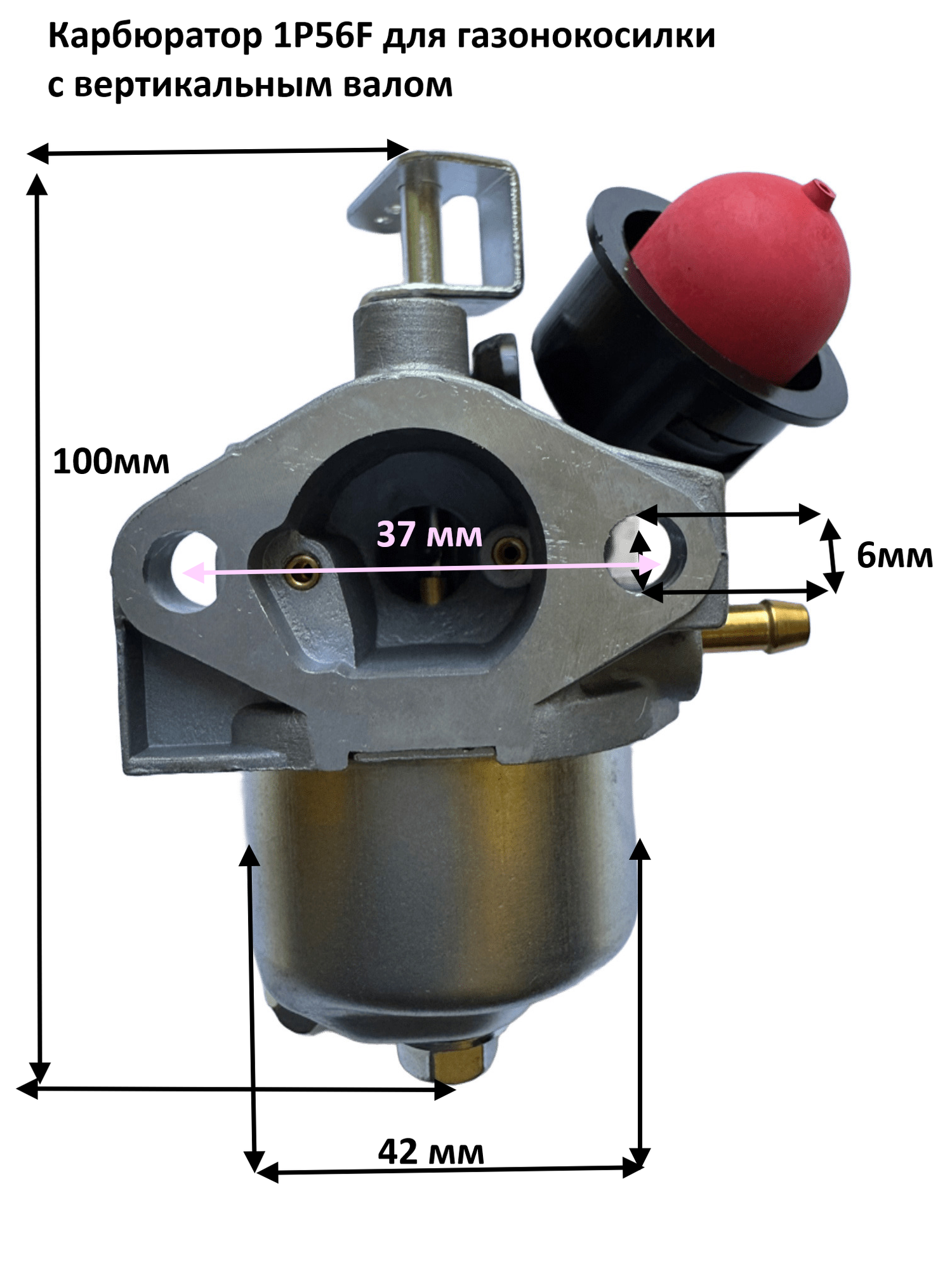 Карбюратор 1P56F для газонокосилки с вертикальным валом двигателя