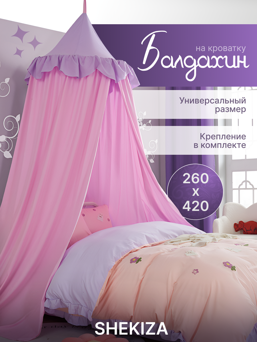 Балдахин-шатер с креплением на кроватку