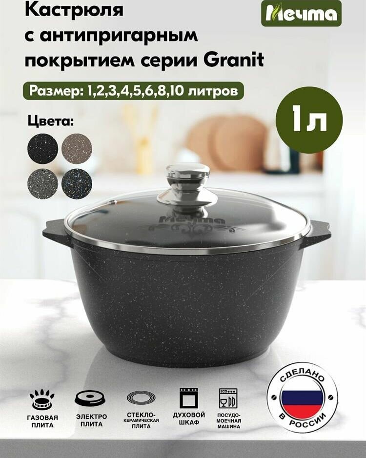Кастрюля мечта 41802 Гранит black 1л