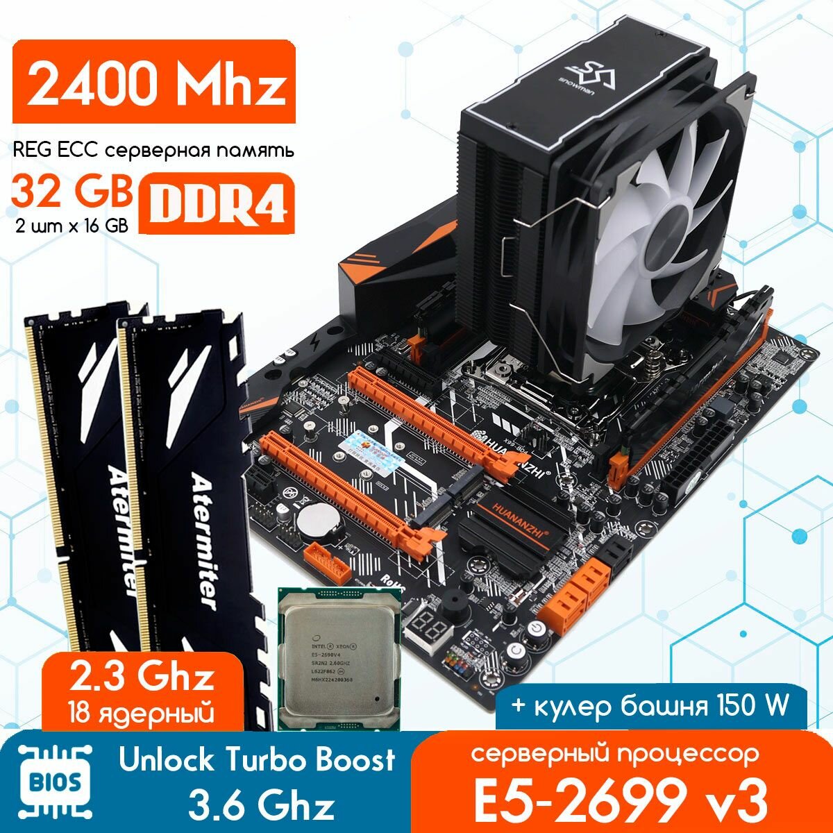 Комплект HUANANZHI X99 BD4 2011+XEON E5 2699 v3 2,3 ГГц + 2x16 Гб DDR4, с кулером