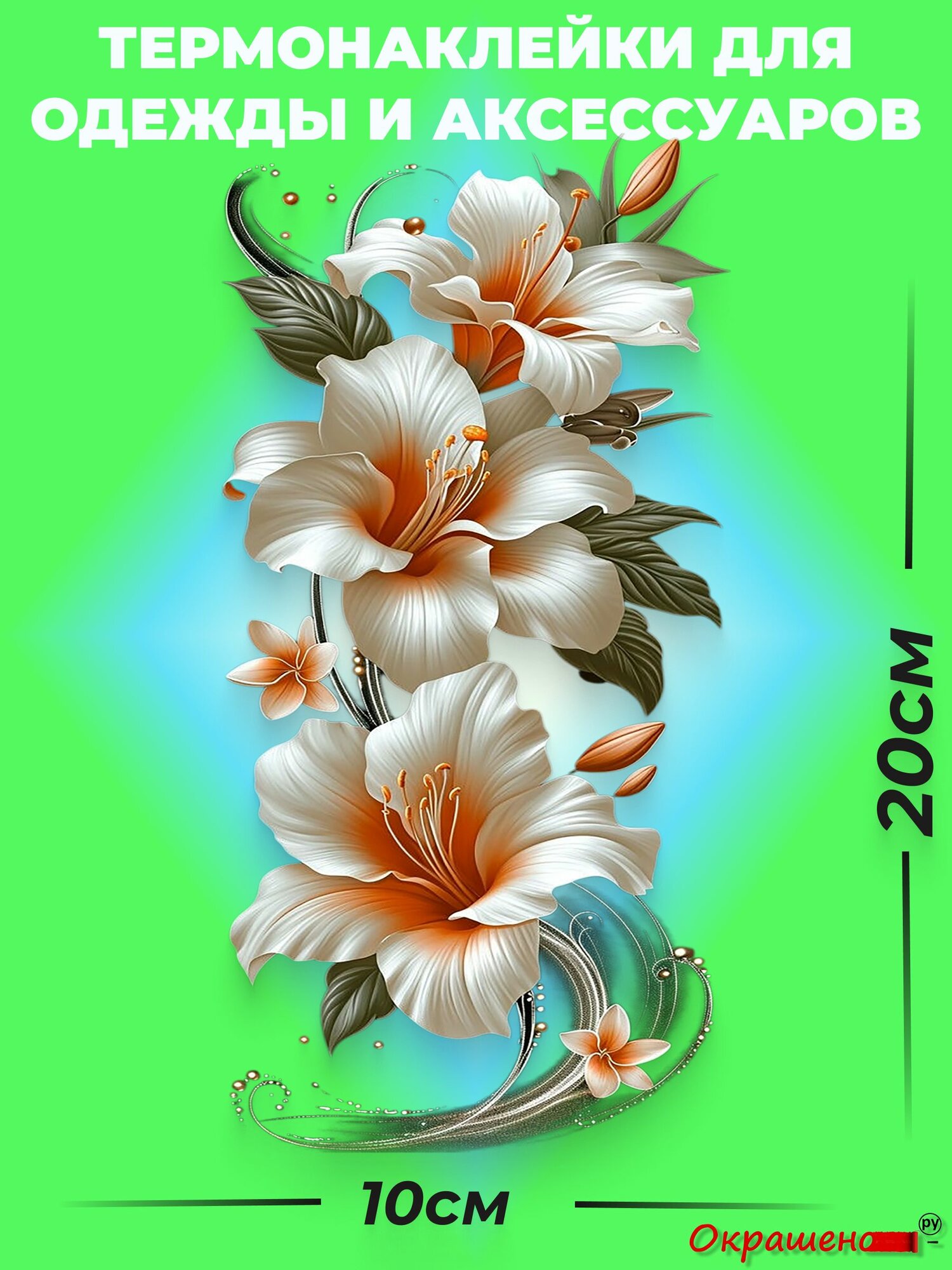 Термонаклейка / Термотрансфер для декора одежды и аксессуаров "Белые лилии"