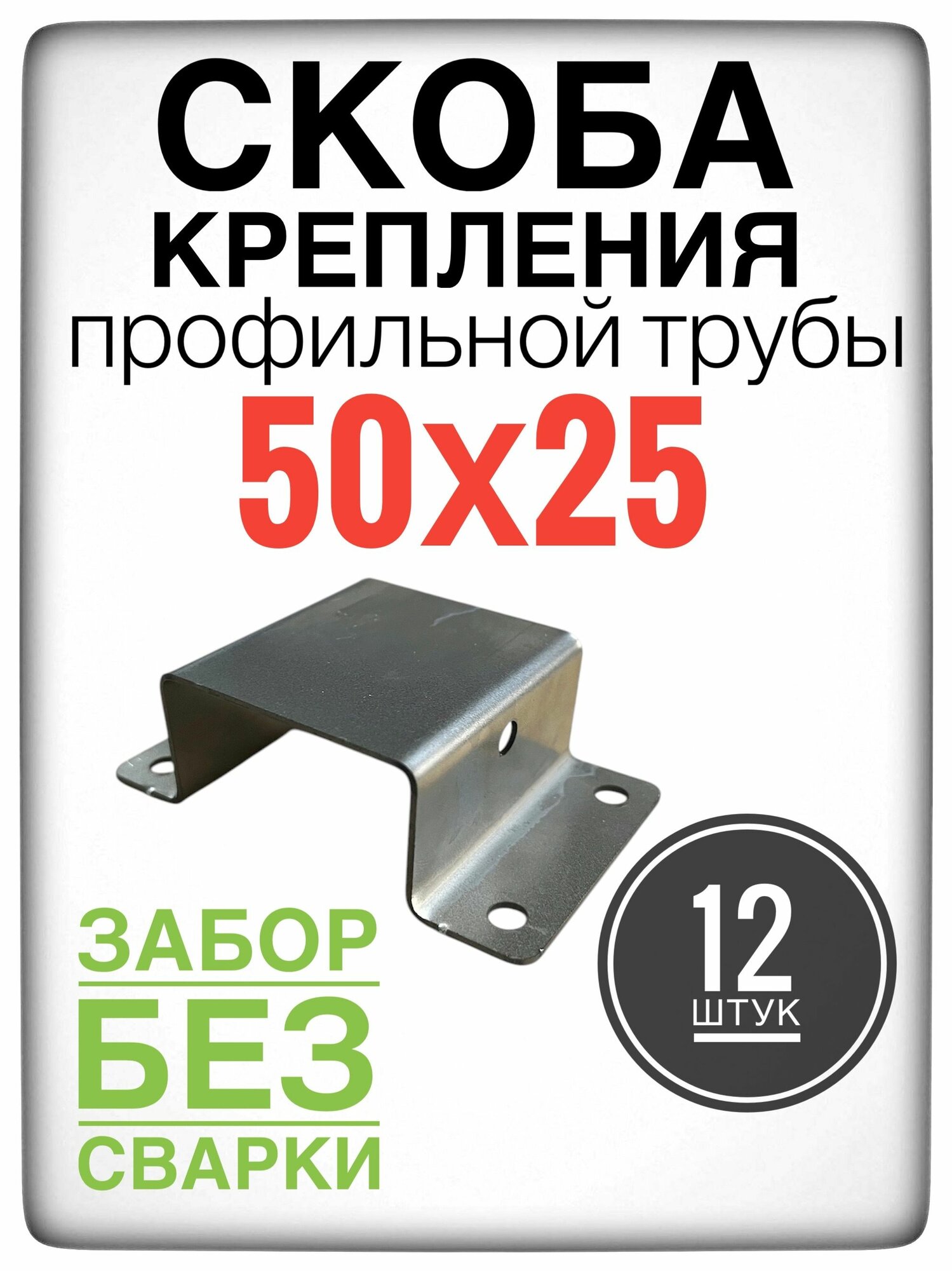 Скоба крепление 12 штук для профильной трубы 50х25