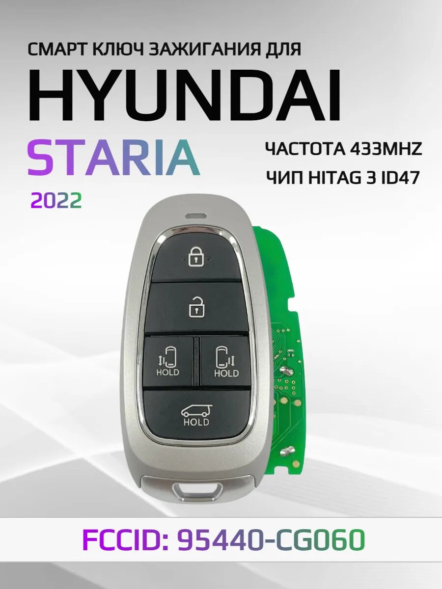 Смарт ключ зажигания для Hyundai Staria / Хендай Стариа 95440-CG060