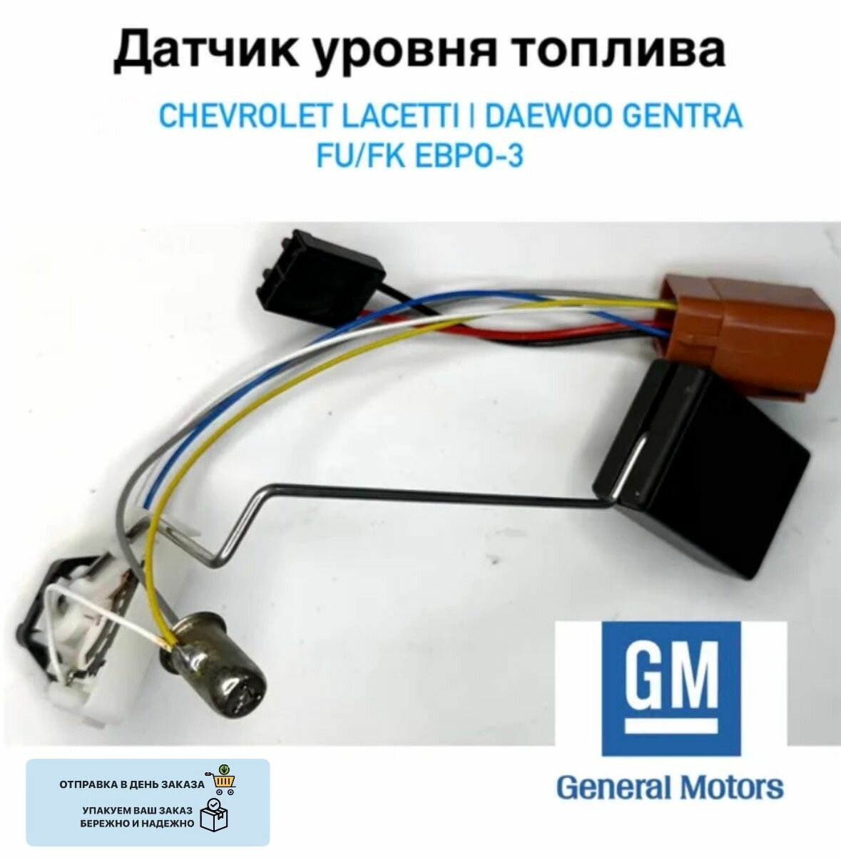 Датчик уровня топлива CHEVROLET LACETTI I DAEWOO GENTRA FU/FK EBPO-3