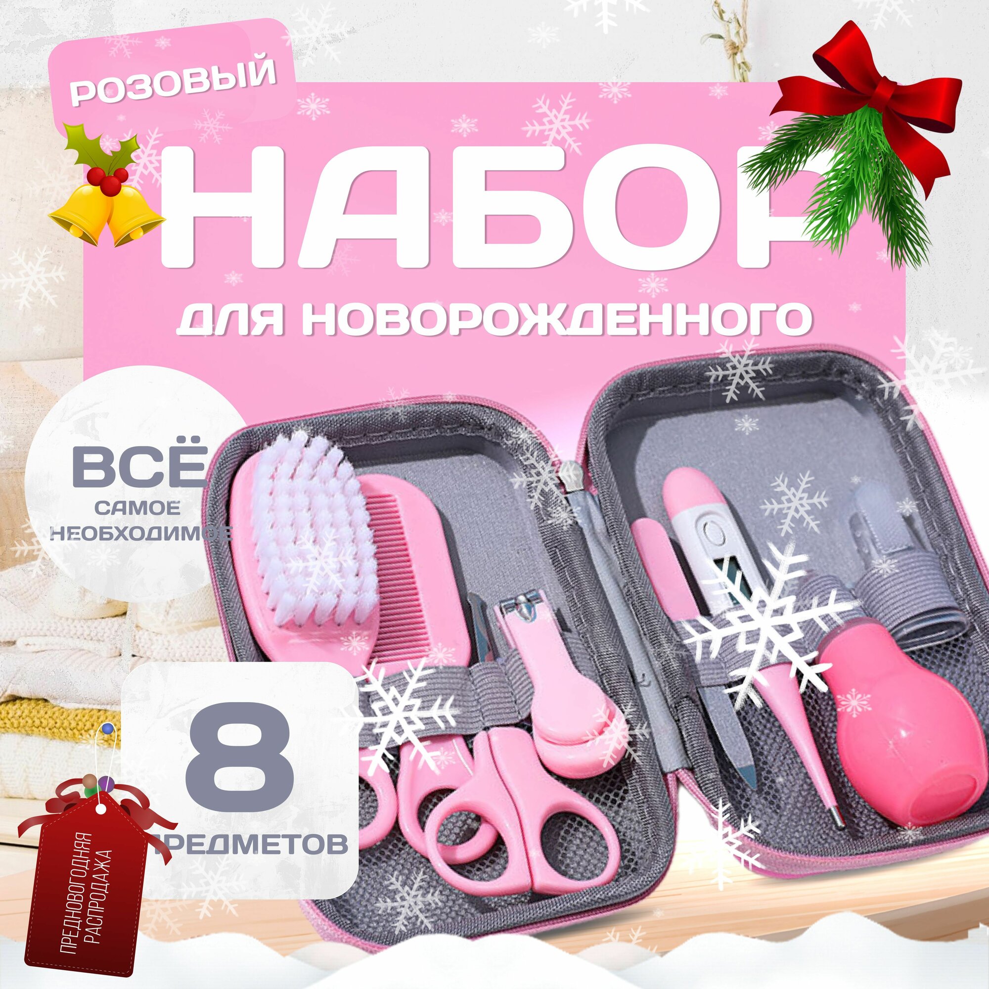 Гигиенический набор для новорожденного