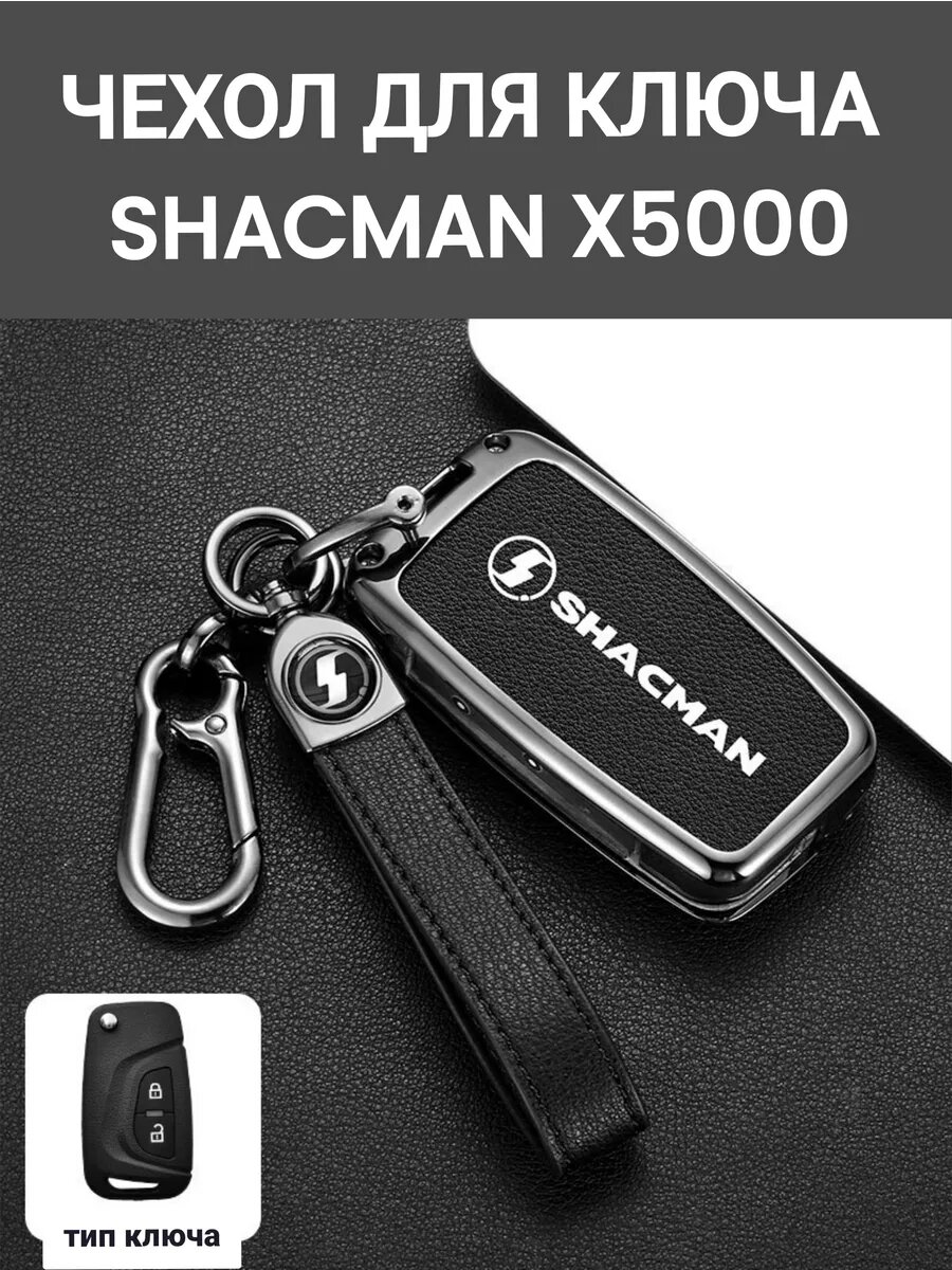 Чехол брелок для ключа Shacman X5000