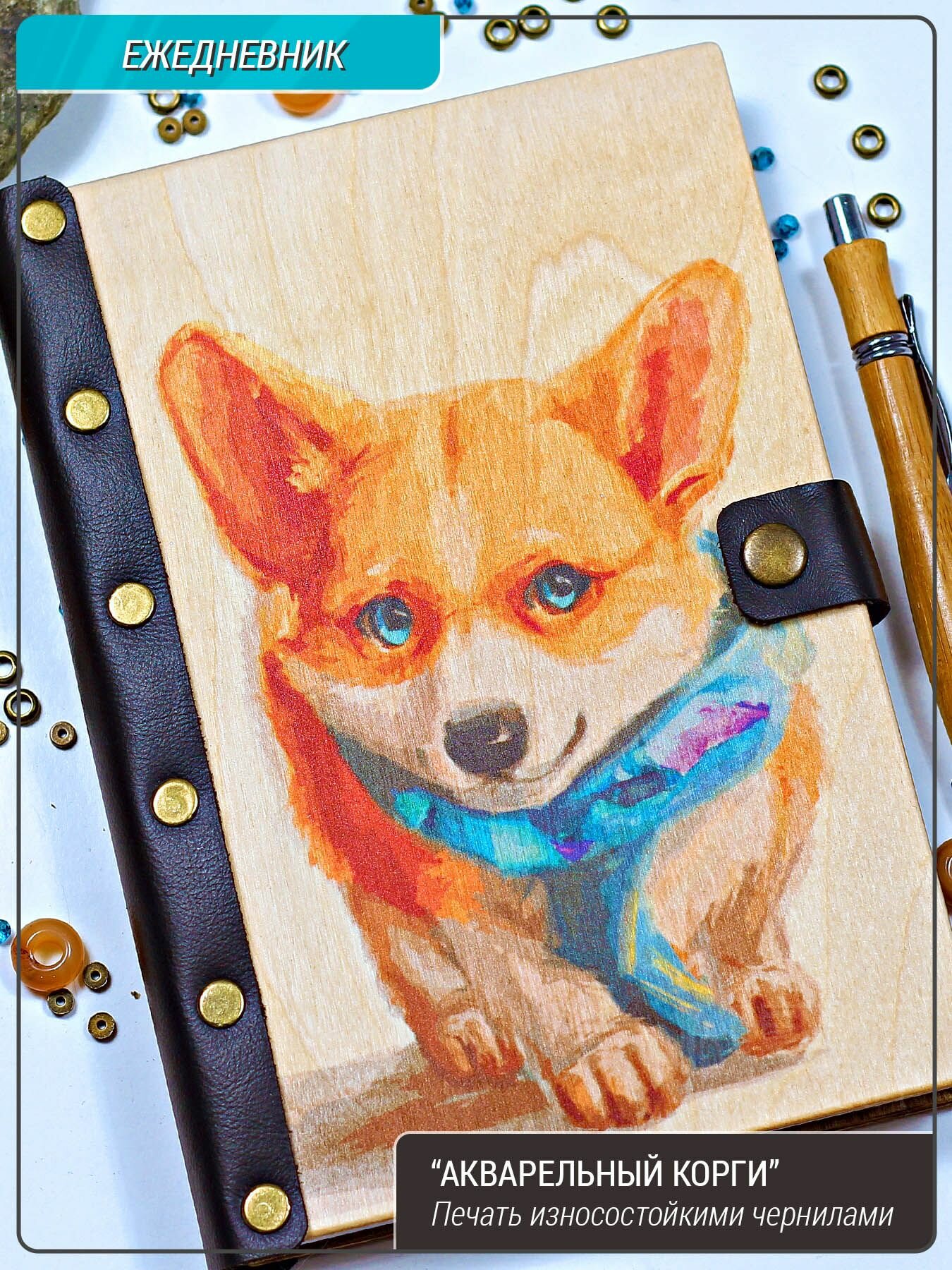 Ежедневник + ручка "Акварельный корги". Подарочный набор. Из дерева.