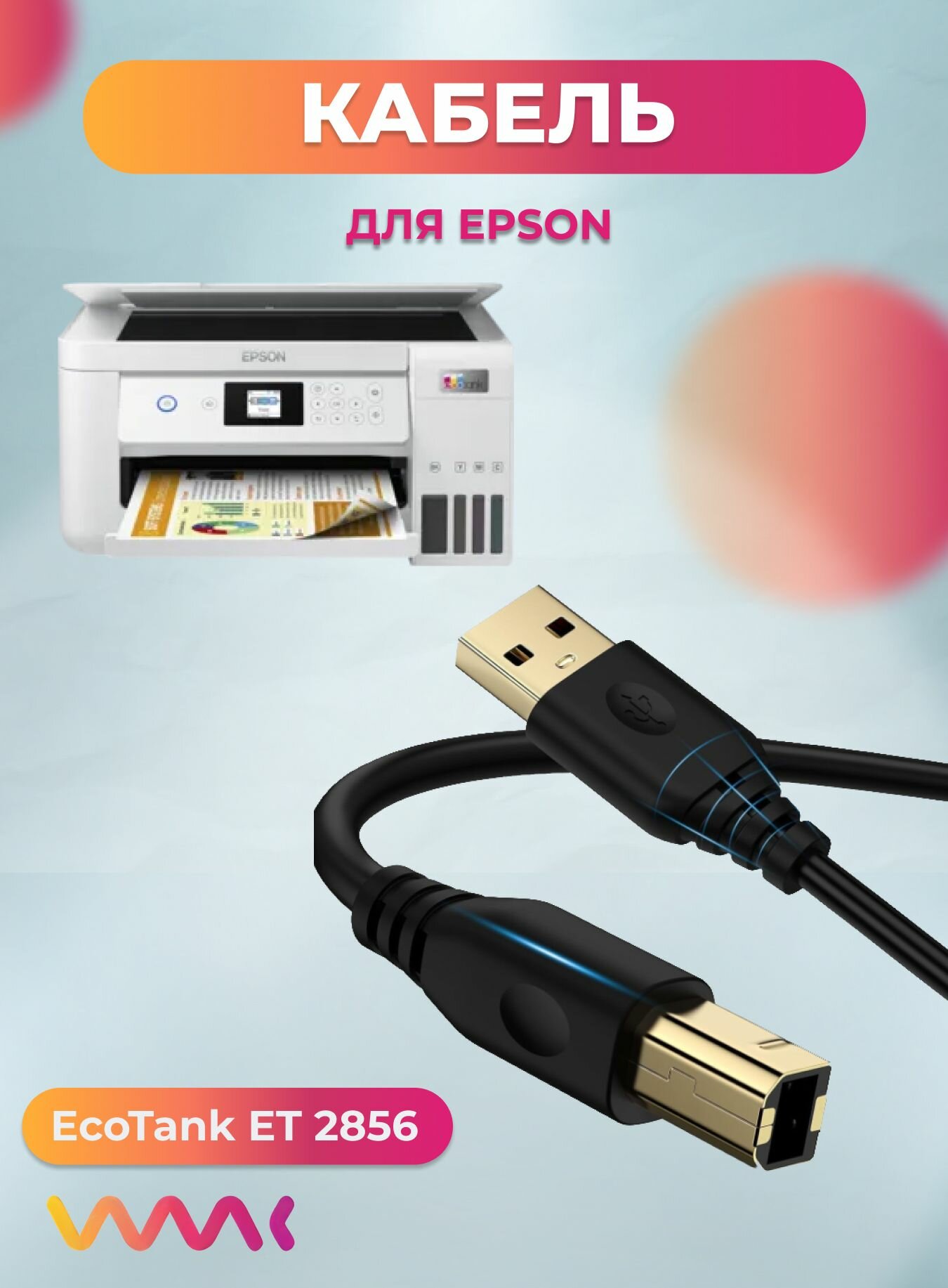 Кабель для принтера Epson EcoTank ET 2856.