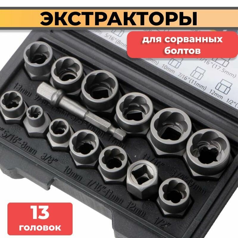 Экстракторы для болтов, набор торцевых головок, 1/4 - 3/8