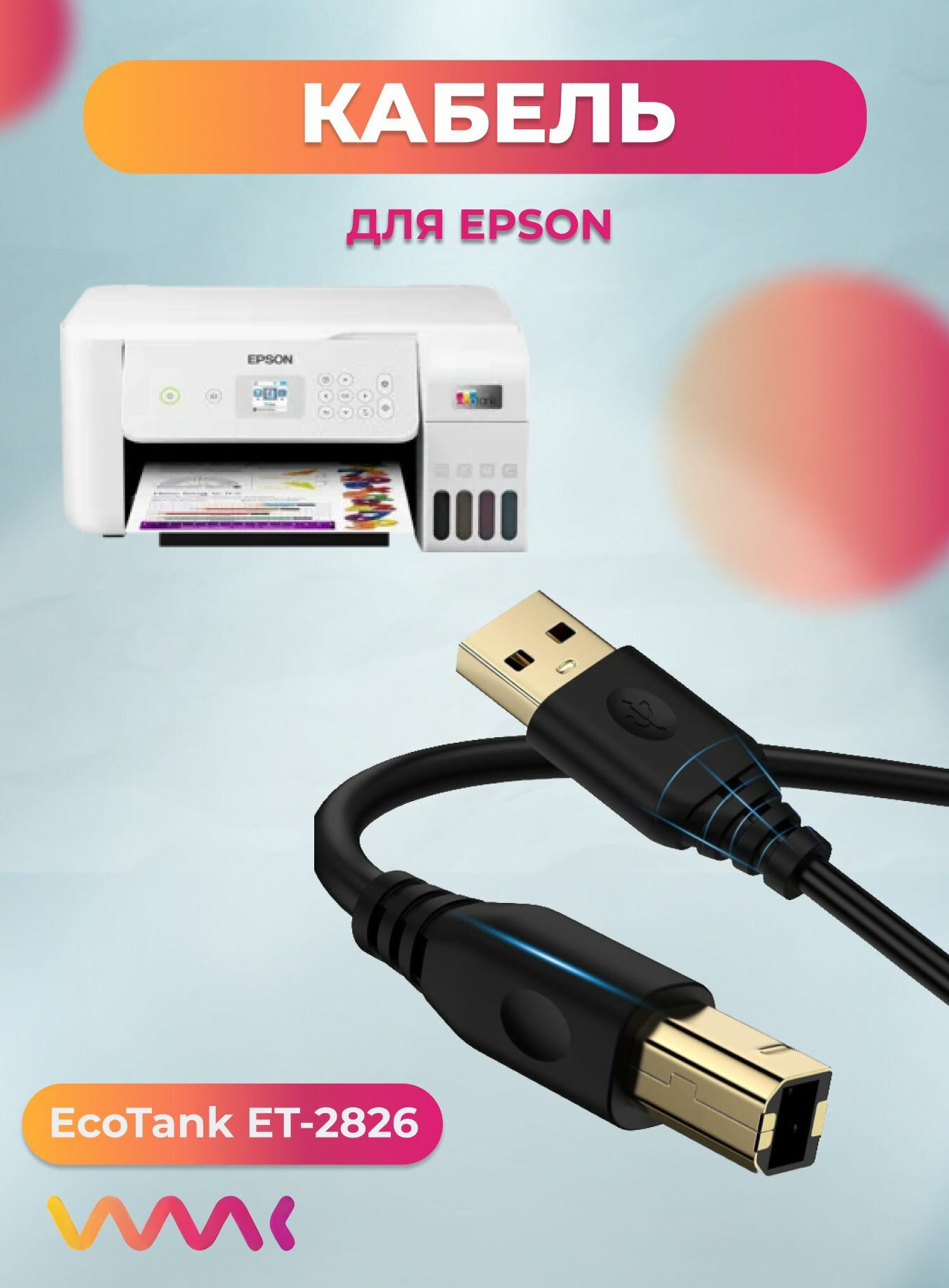 Кабель для принтера Epson EcoTank ET-2826.