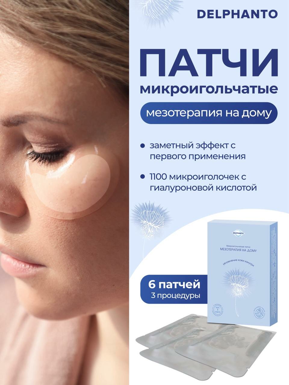 Микроигольчатые патчи "Мезотерапия на дому", для кожи вокруг глаз, 3 штуки