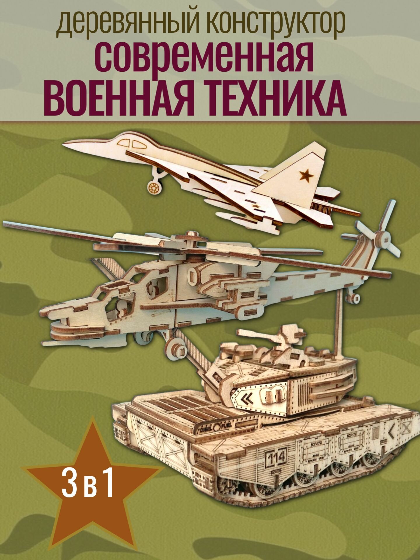 Деревянный конструктор Современная военная техника 3 шт.
