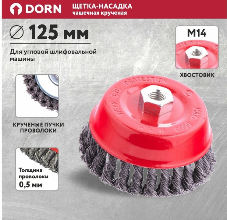 Щетка-насадка DORN для УШМ крученая чашечная М14х125 мм