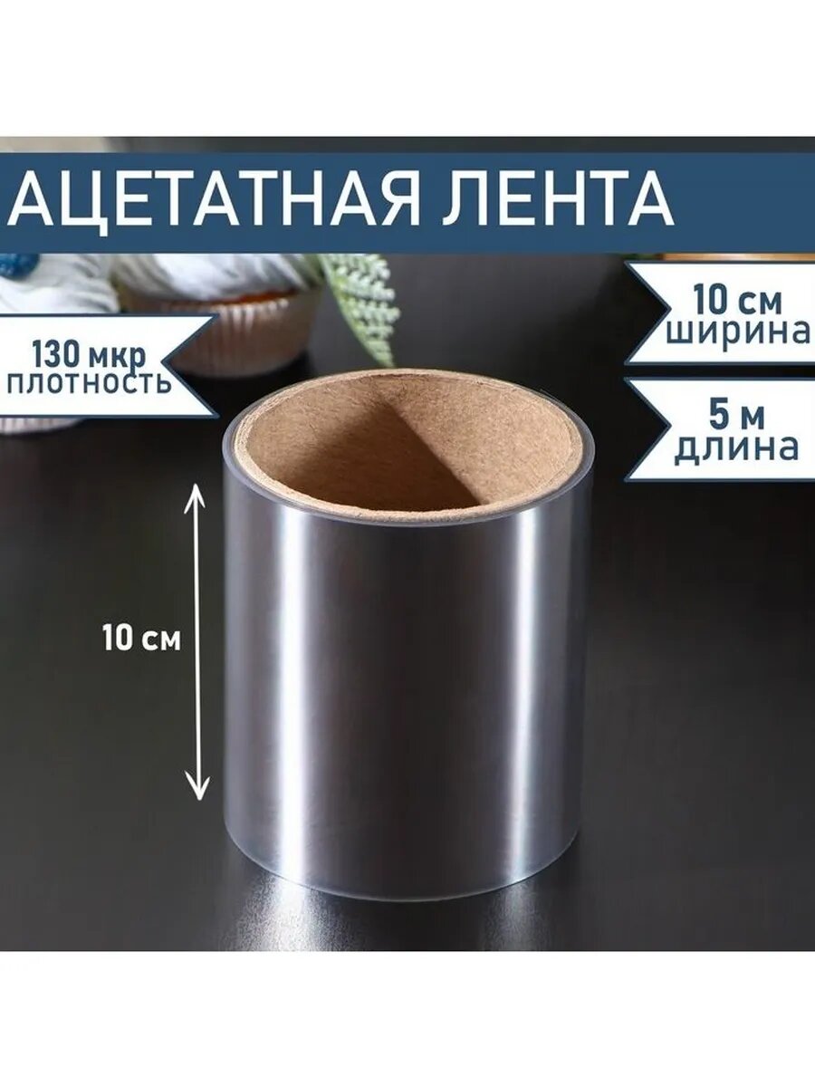 Лента ацетатная для обтяжки тортов Доляна, 130 мкр×100 мм×5