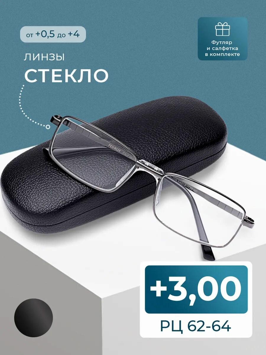 Качественные очки со стеклянной линзой (+3.00) с футляром, FEDROV 109 M2, линза стекло, цвет серый, стигматические, РЦ62-64