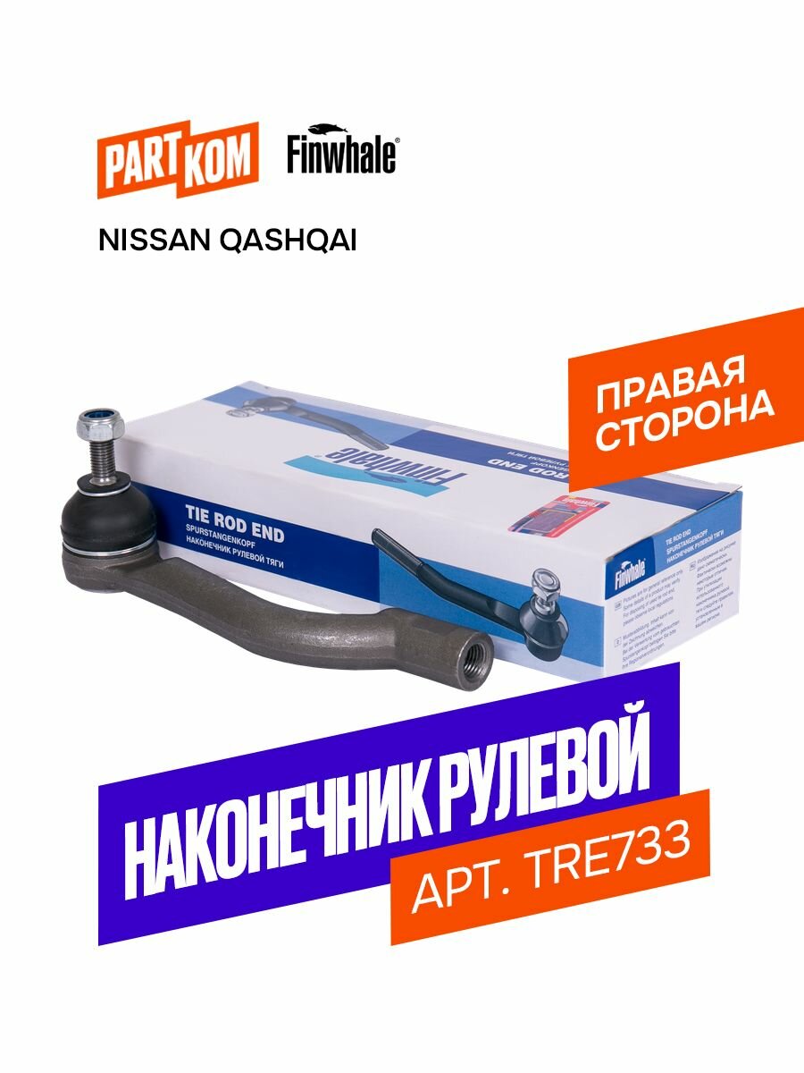 Наконечник рулевой правый Finwhale TRE733 для NISSAN QASHQAI