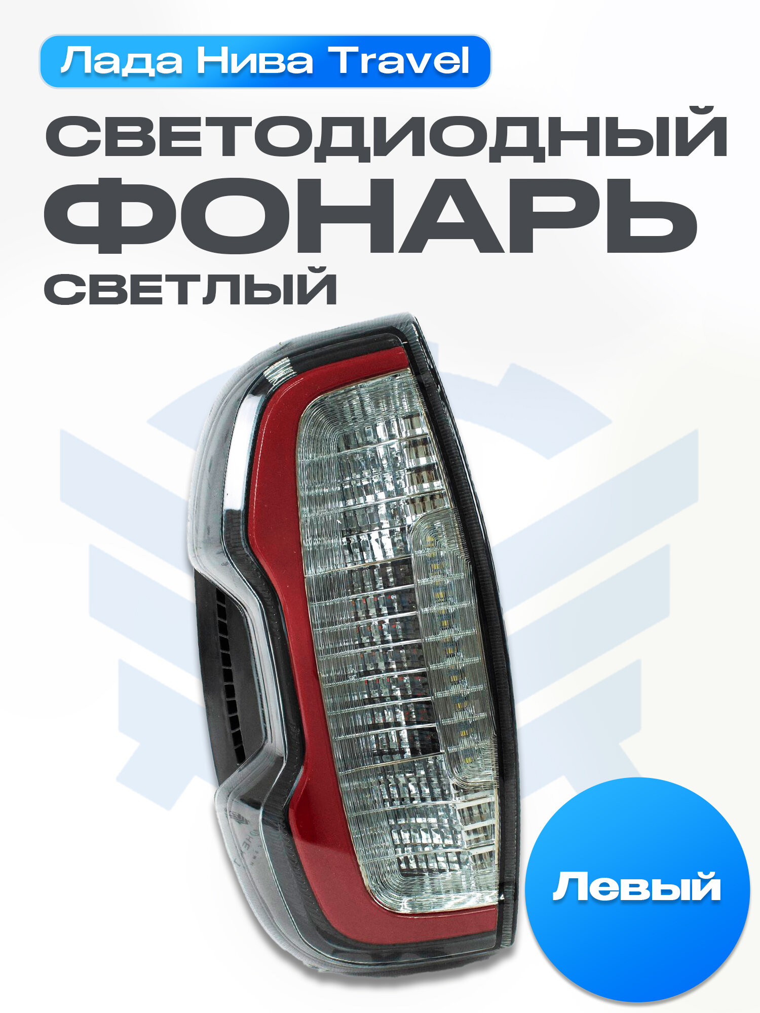 Задний фонарь (левый) Лада Нива Travel (светлый)