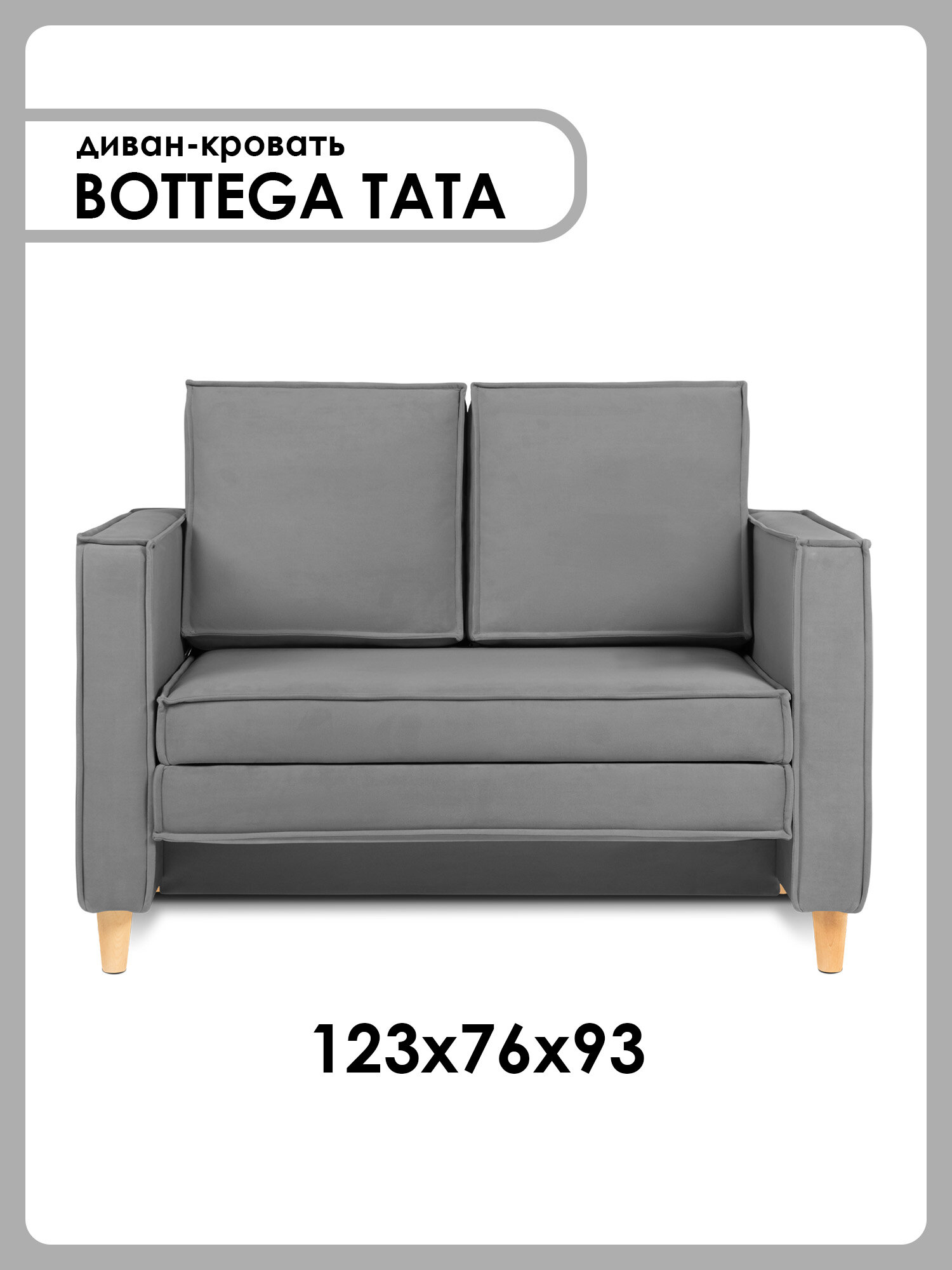 Диван-кровать BOTTEGA TATA раскладной, лофт, 123х76х93 см, серый, Велутто 32
