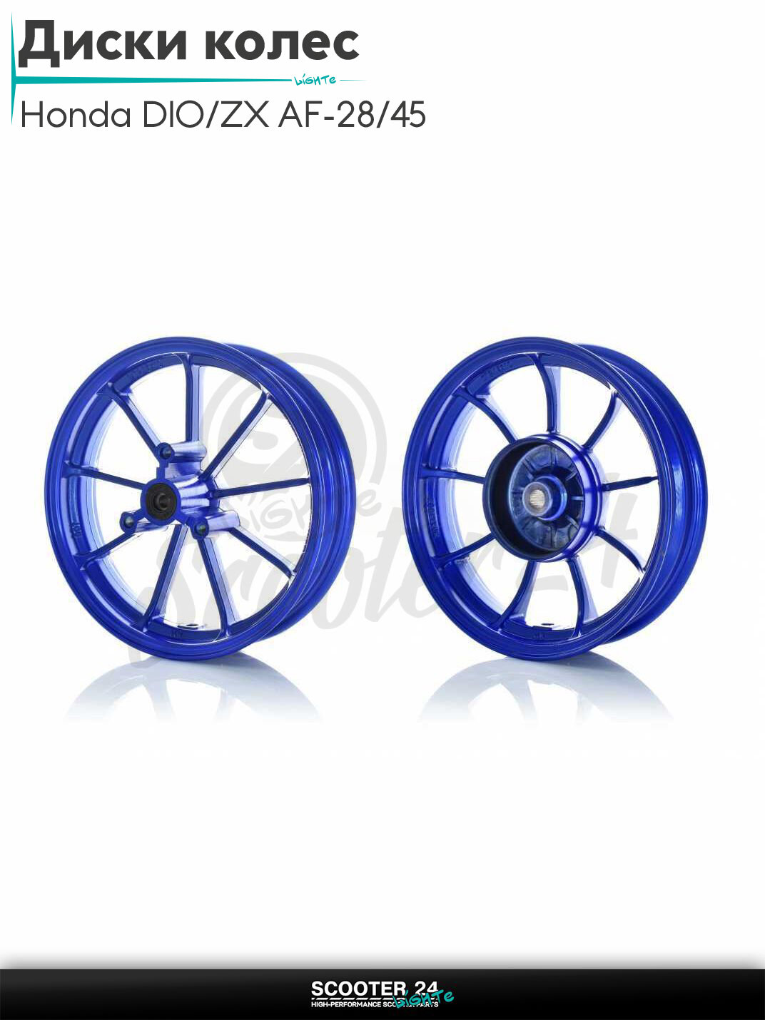 Диски колес пара на скутер Honda DIO / ZX AF - 28 / 35 / TACT AF 31 литые, 9 спиц Тюнинг (синие)