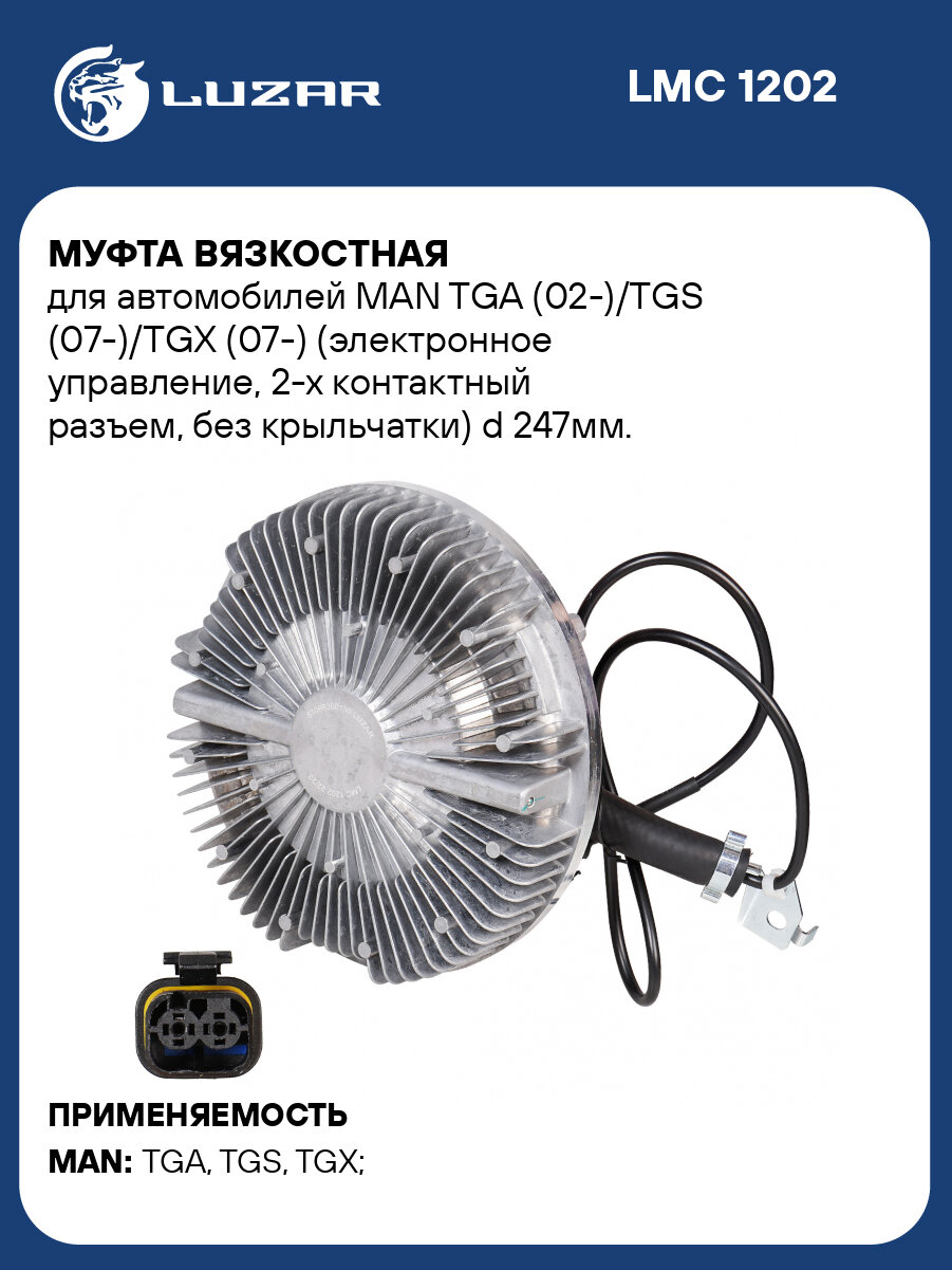 Муфта вязкостная для автомобилей MAN TGA (02-)/TGS (07-)/TGX (07-) (электронное управление, 2-х контактный разъем, без крыльчатки) d 247мм. LMC 1202 LUZAR