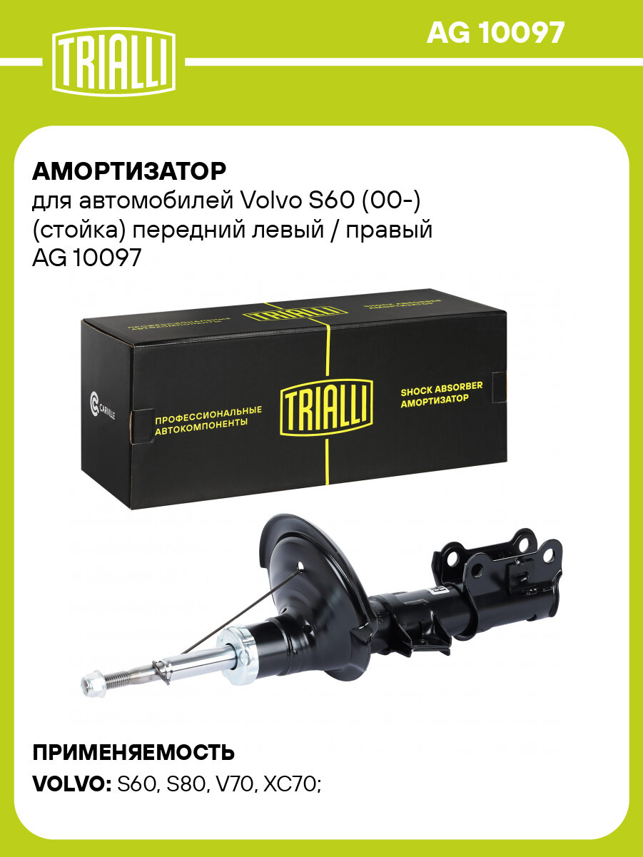 Амортизатор для Volvo S60 (00-) (стойка) передний левый / правый