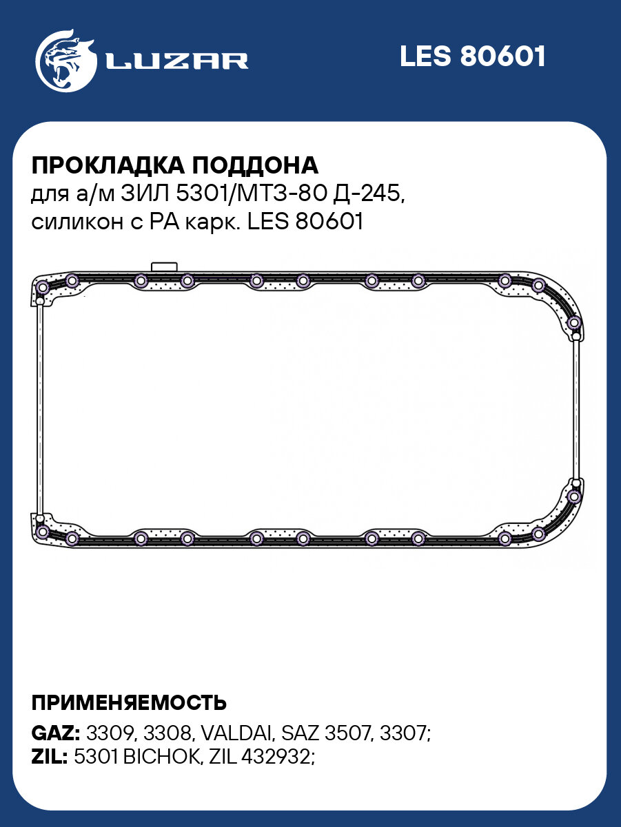 Прокладка поддона для а/м ЗИЛ 5301/МТЗ-80 Д-245, силикон с PA карк. LES 80601 LUZAR