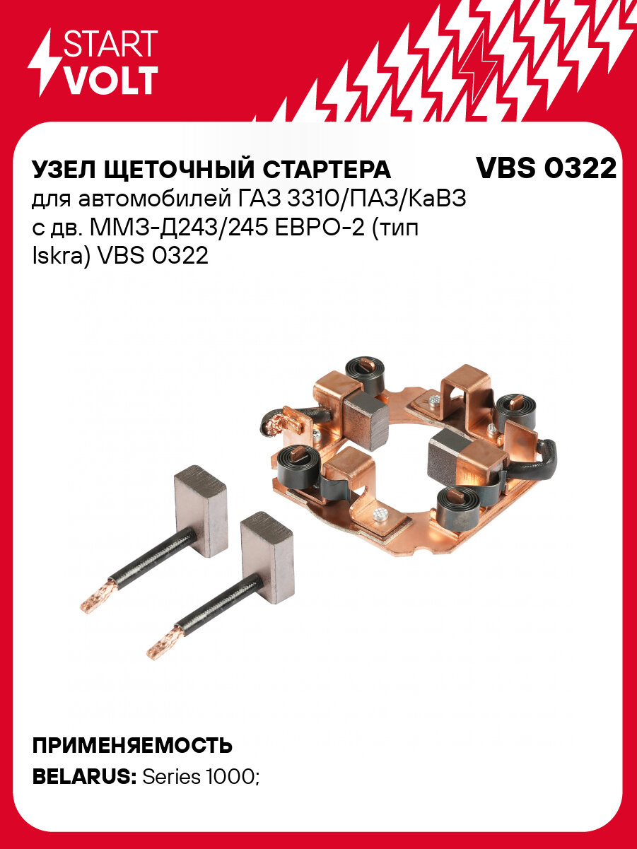 Узел щеточный стартера для автомобилей ГАЗ 3310/ПАЗ/КаВЗ с дв. ММЗ-Д243/245 ЕВРО-2 (тип Iskra) VBS 0322 StartVolt