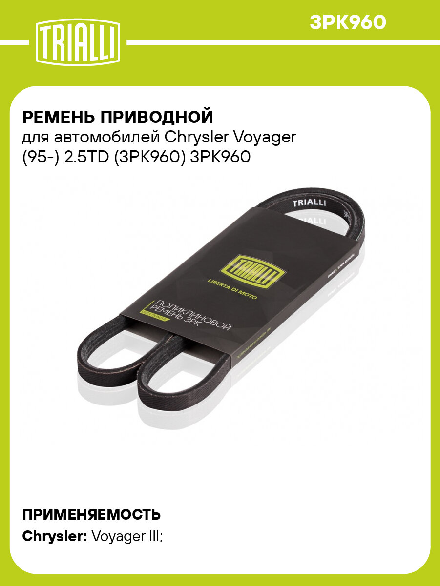Ремень приводной для автомобилей Chrysler Voyager (95-) 2.5TD (3PK960) 3PK960 TRIALLI