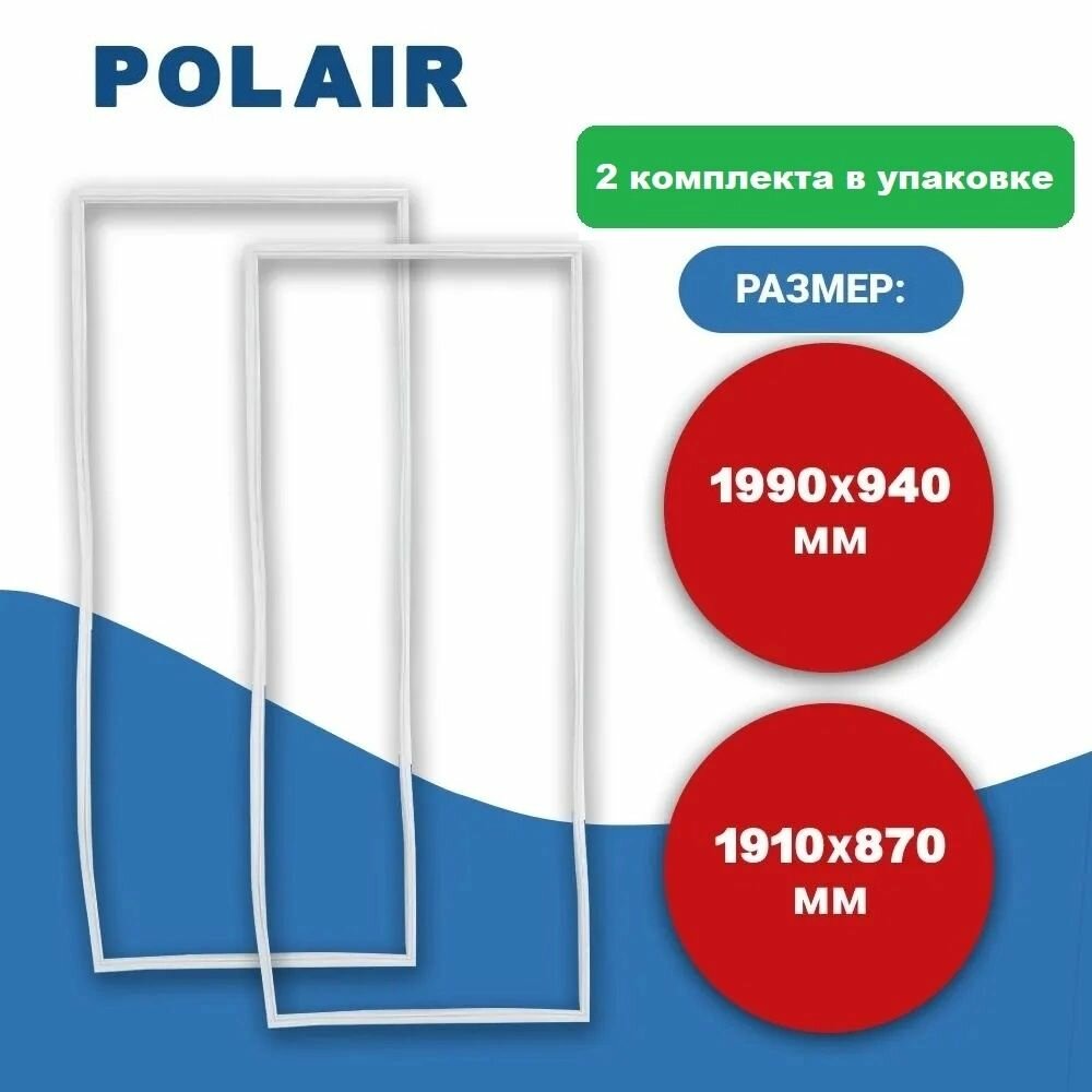 Комплект уплотнителей двери холодильной камеры КХН Polair (Полаир) (внешний + внутренний) 199*94 см + 191*87 см (2 комплекта в упаковке)