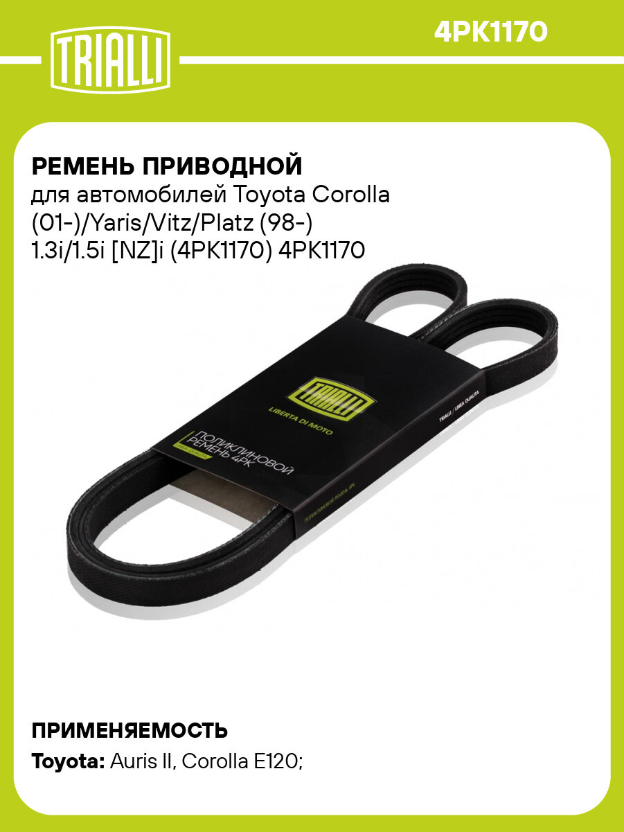 Ремень приводной для автомобилей Toyota Corolla (01-)/Yaris/Vitz/Platz (98-) 1.3i/1.5i [NZ]i (4PK1170) 4PK1170 TRIALLI