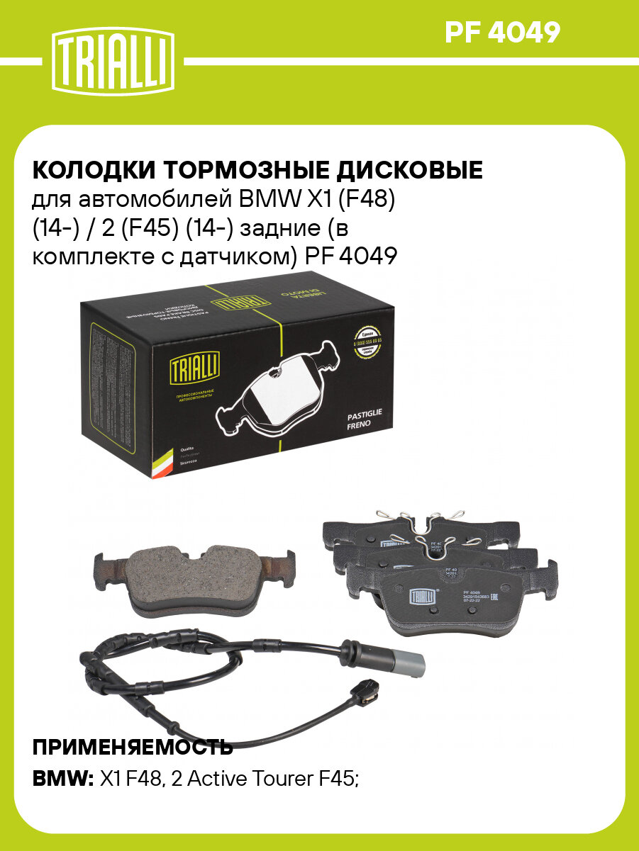 Колодки тормозные дисковые задние для автомобилей BMW X1 (F48) (14-) / 2 (F45) (14-) (в комплекте с датчиком) PF 4049 TRIALLI
