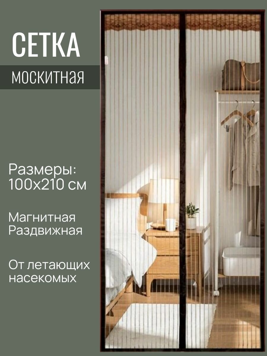 Москитная сетка на дверь на магнитах 100х210 см / Занавеска раздвижная от мух и комаров коричневая
