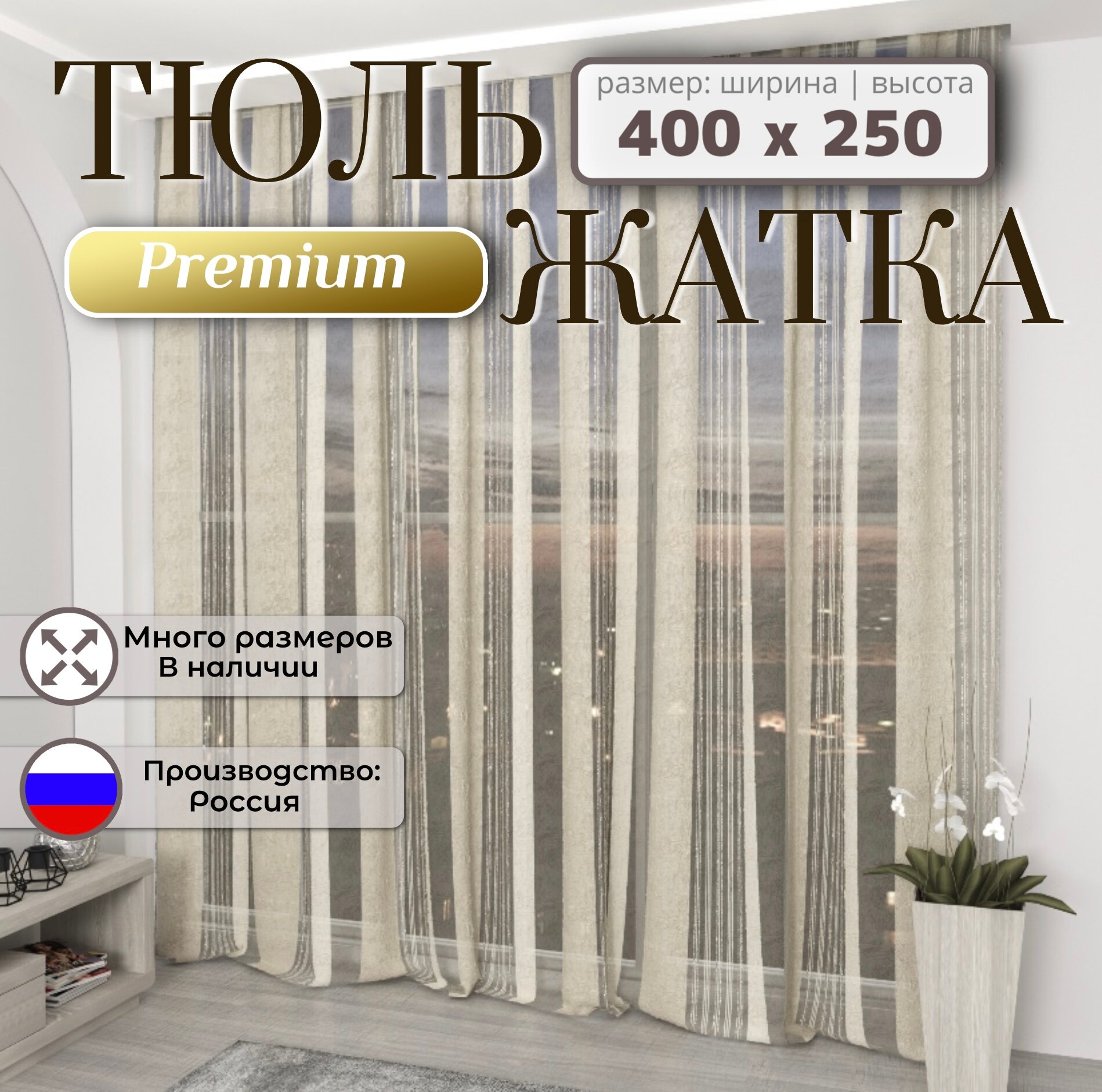 Тюль органза жатая Хинт высота 250 см, ширина 400 см на шторной ленте