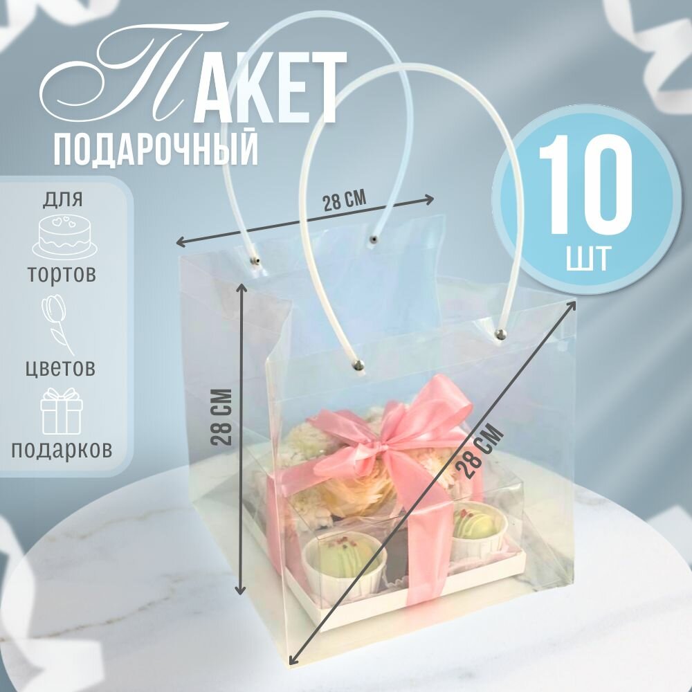 Подарочный набор пакетов B503, прозрачные, квадратные, 28x28 см, 10шт
