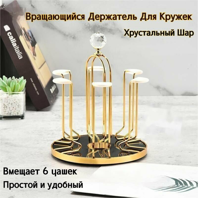 Вращающийся круглый Держатель для кружек и стаканов , кухонных принадлежностей, сушилка стойка для чашек, подставка для чайного сервиза, кухонный настольный органайзер для 6 предметов